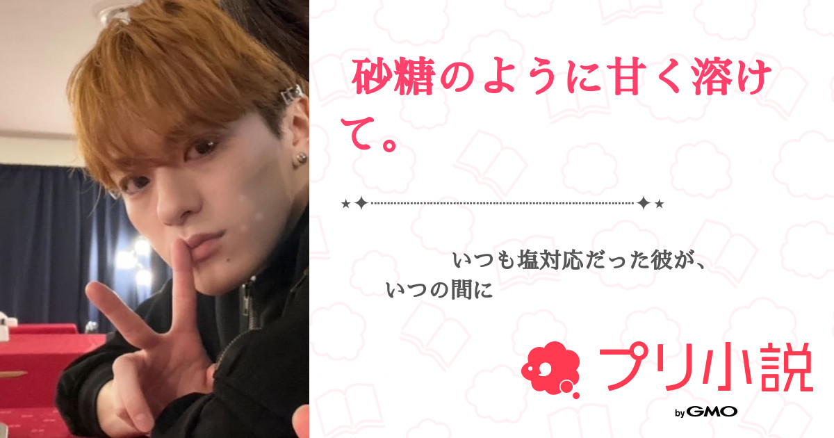 第2話：episode:2"好きなら"（ 砂糖のように甘く溶けて。 ）｜無料スマホ夢小説ならプリ小説 byGMO